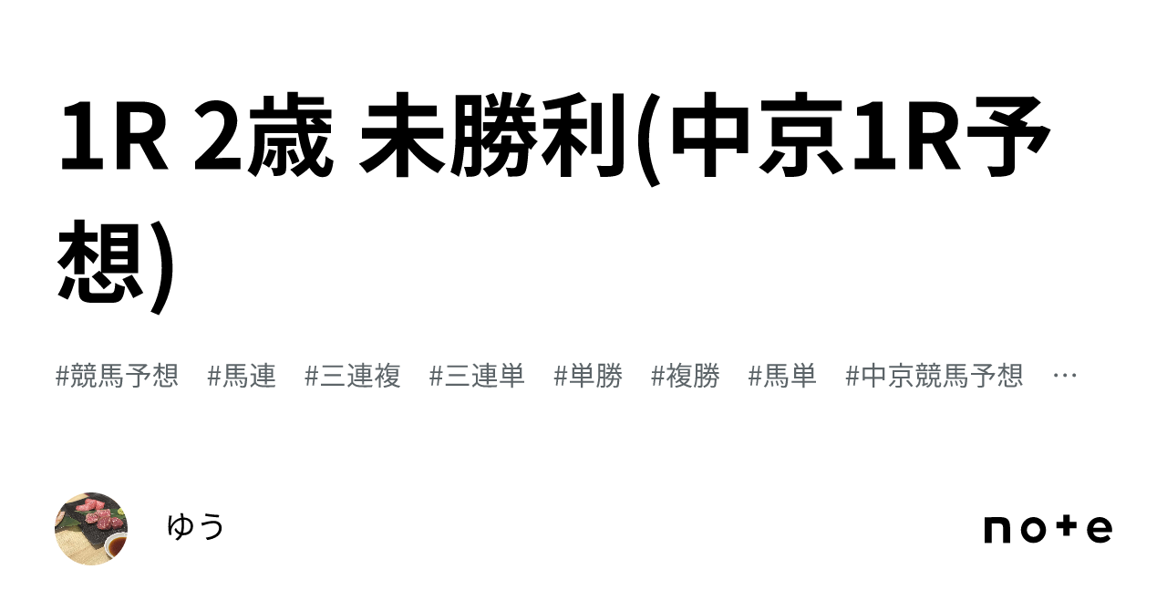 1R 2歳 未勝利(中京1R予想)｜ゆう
