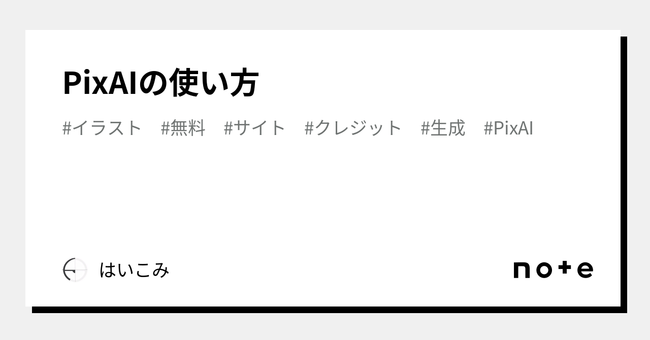 PixAIの使い方｜はいこみ