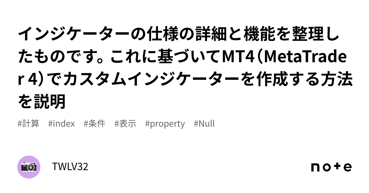 インジケーターの仕様の詳細と機能を整理したものです。これに基づいてMT4（MetaTrader 4）でカスタムインジケーターを作成する方法を説明｜TWLV32