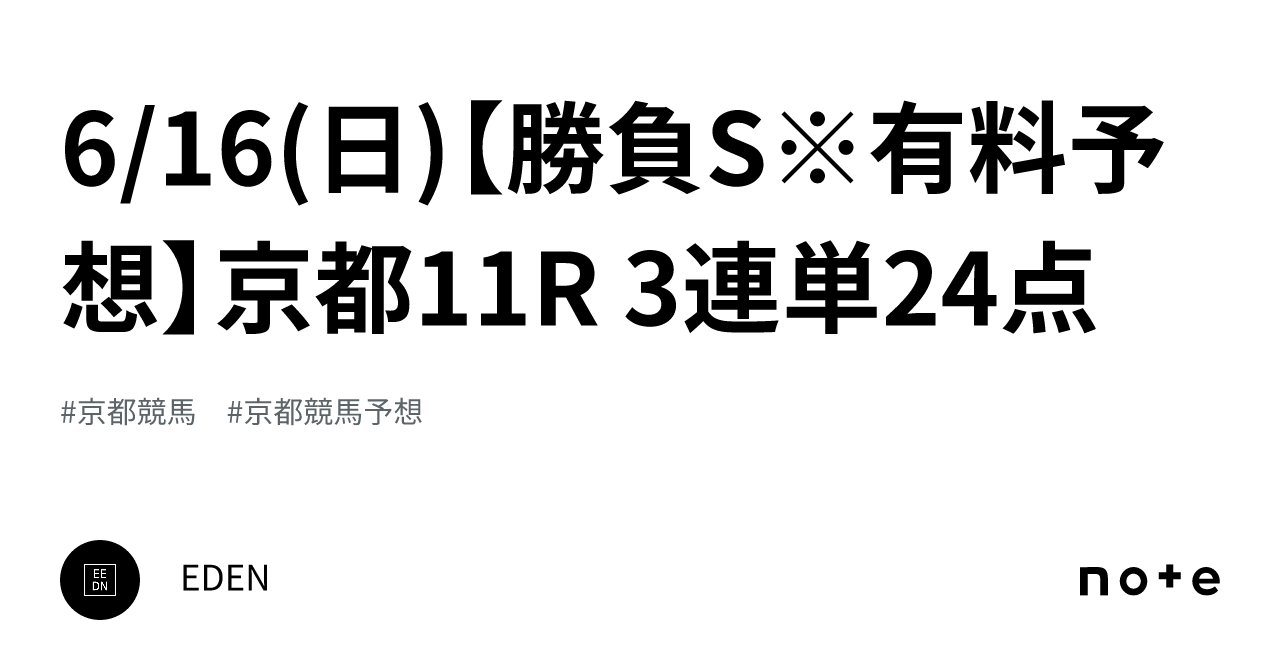 6/16(日)【勝負S※有料予想】京都11R 3連単24点｜EDEN