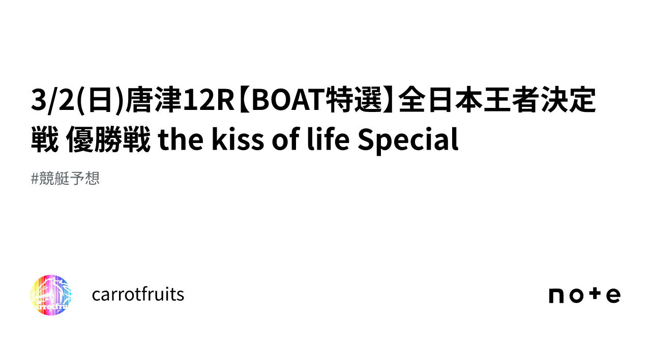 3/2(日)唐津12R【BOAT特選】全日本王者決定戦 優勝戦 the kiss of life Special｜carrotfruits