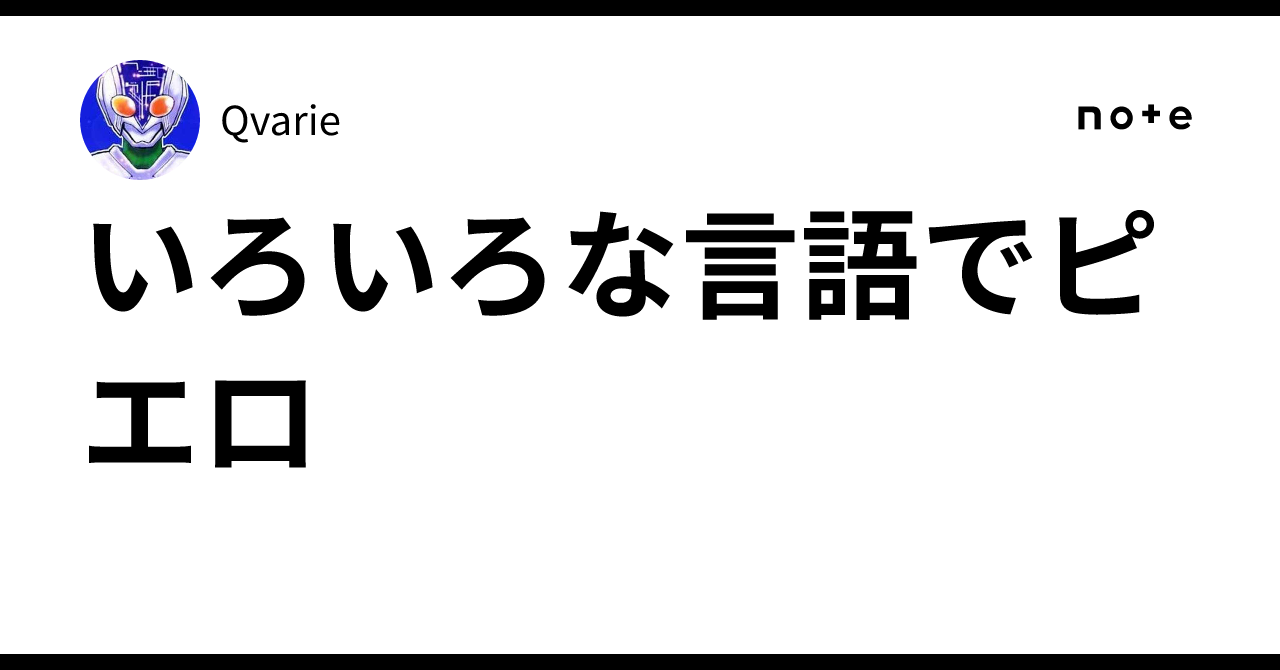 いろいろな言語でピエロ｜Qvarie