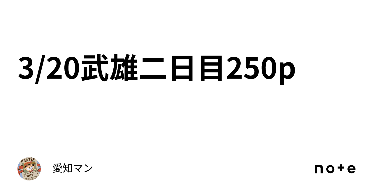 3/20武雄二日目250p｜愛知マン