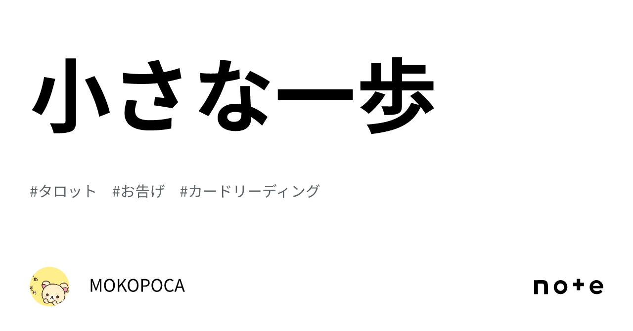 小さな一歩｜MOKOPOCA