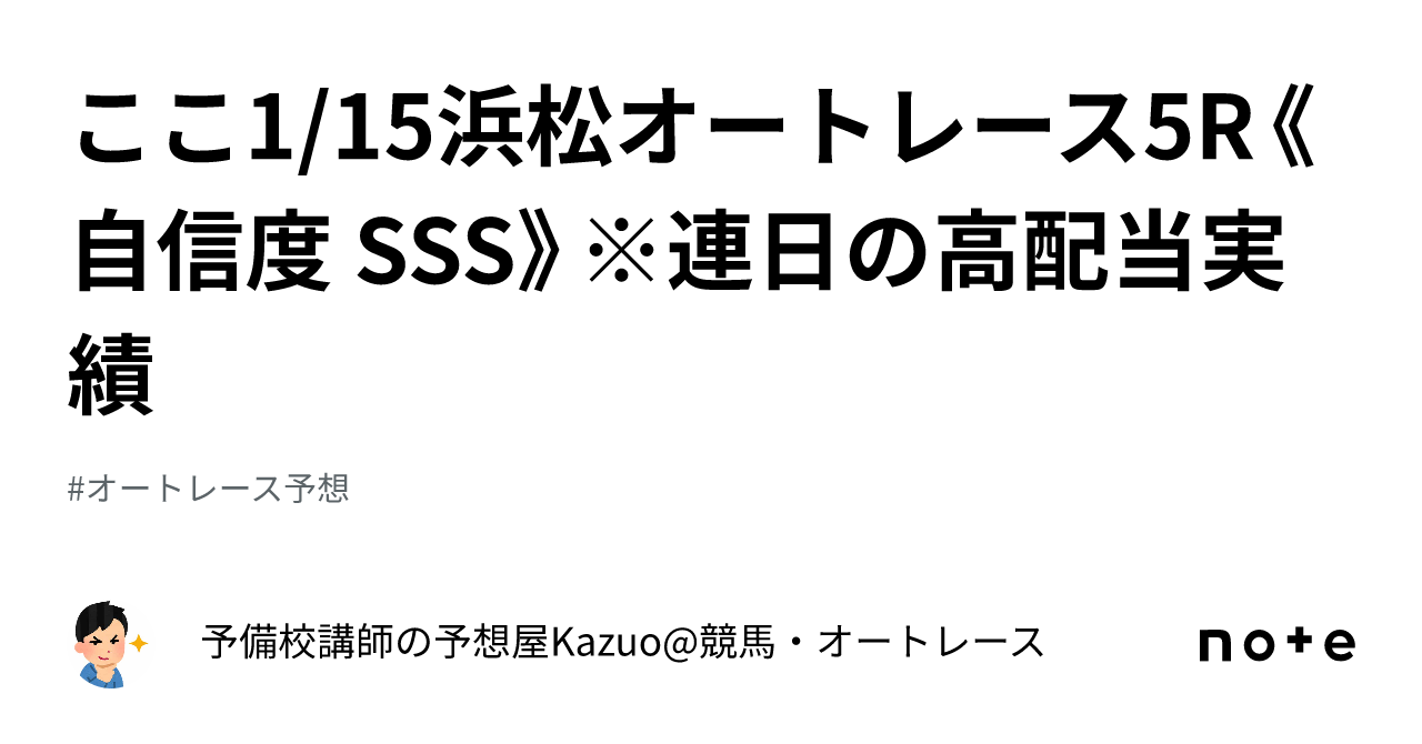 ⭐️ここ⭐️1/15浜松オートレース5R《自信度 SSS》※連日の高配当実績🎯｜予備校講師の予想屋Kazuo@競馬・オートレース