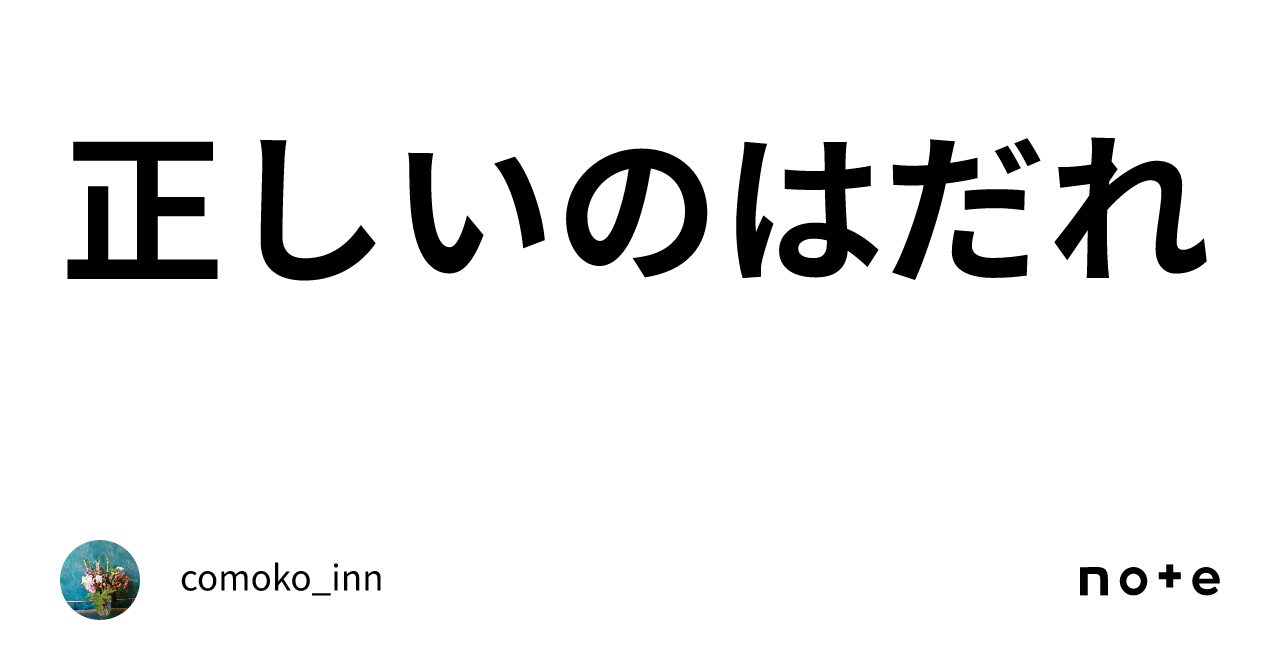 正しいのはだれ｜comoko_inn