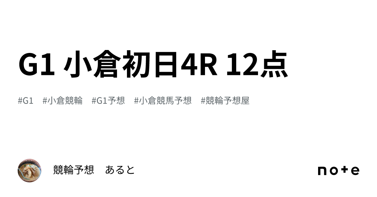 G1 小倉初日4R 12点｜競輪予想 あると