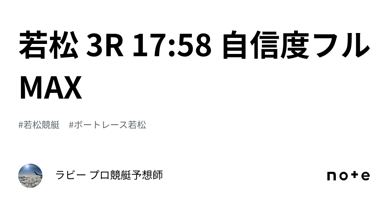 若松 3R 17:58 自信度フルMAX🔥🔥🔥｜ラビー 🚣‍♂️プロ競艇予想師🚣‍♂️