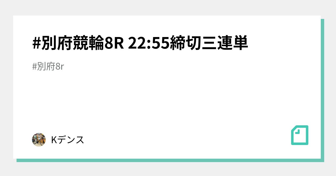 #別府競輪8R 22:55締切🚴‍♀️三連単｜guees｜note
