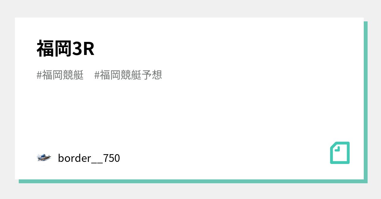 福岡3R｜border__750｜note