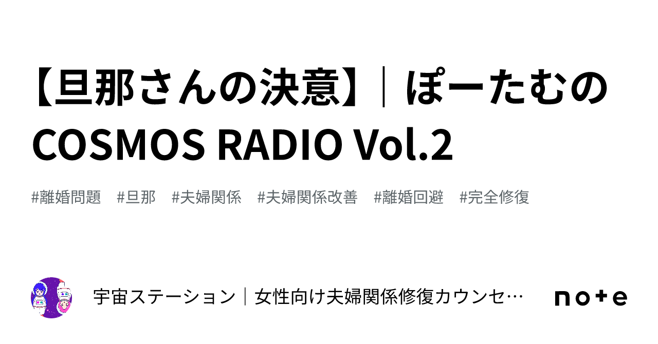 【旦那さんの決意】｜ぽーたむのCOSMOS RADIO Vol.2｜宇宙ステーション｜女性向け夫婦関係修復カウンセリング｜