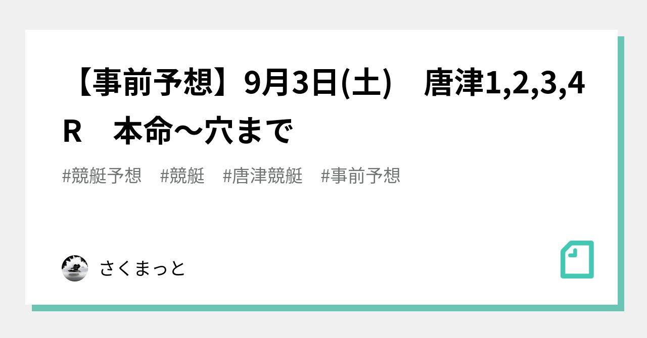 【事前予想】9月3日(土) 唐津1,2,3,4R🔥 本命〜穴まで‼️｜さくまっと
