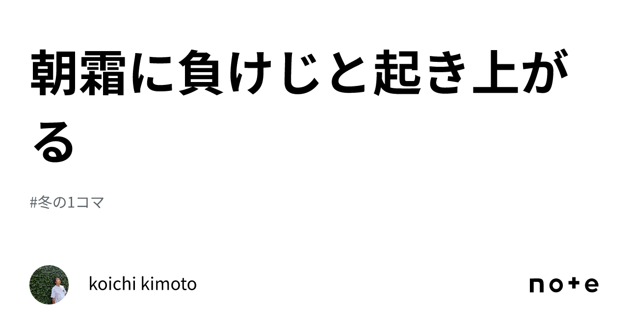 朝霜に負けじと起き上がる｜koichi kimoto