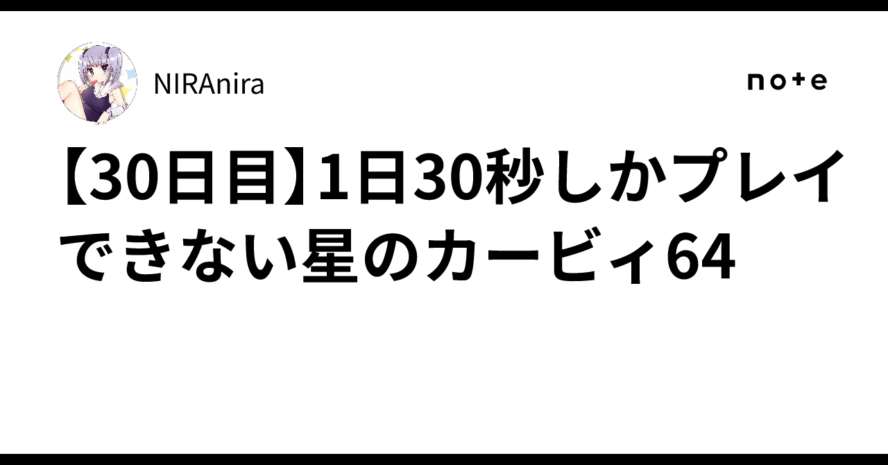 【30日目】1日30秒しかプレイできない星のカービィ64｜NIRAnira