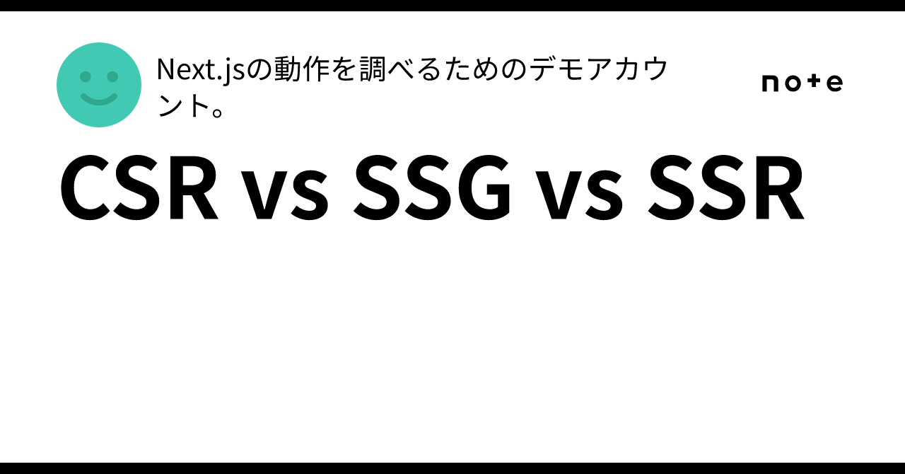 CSR vs SSG vs SSR｜Next.jsの動作を調べるためのデモアカウント。