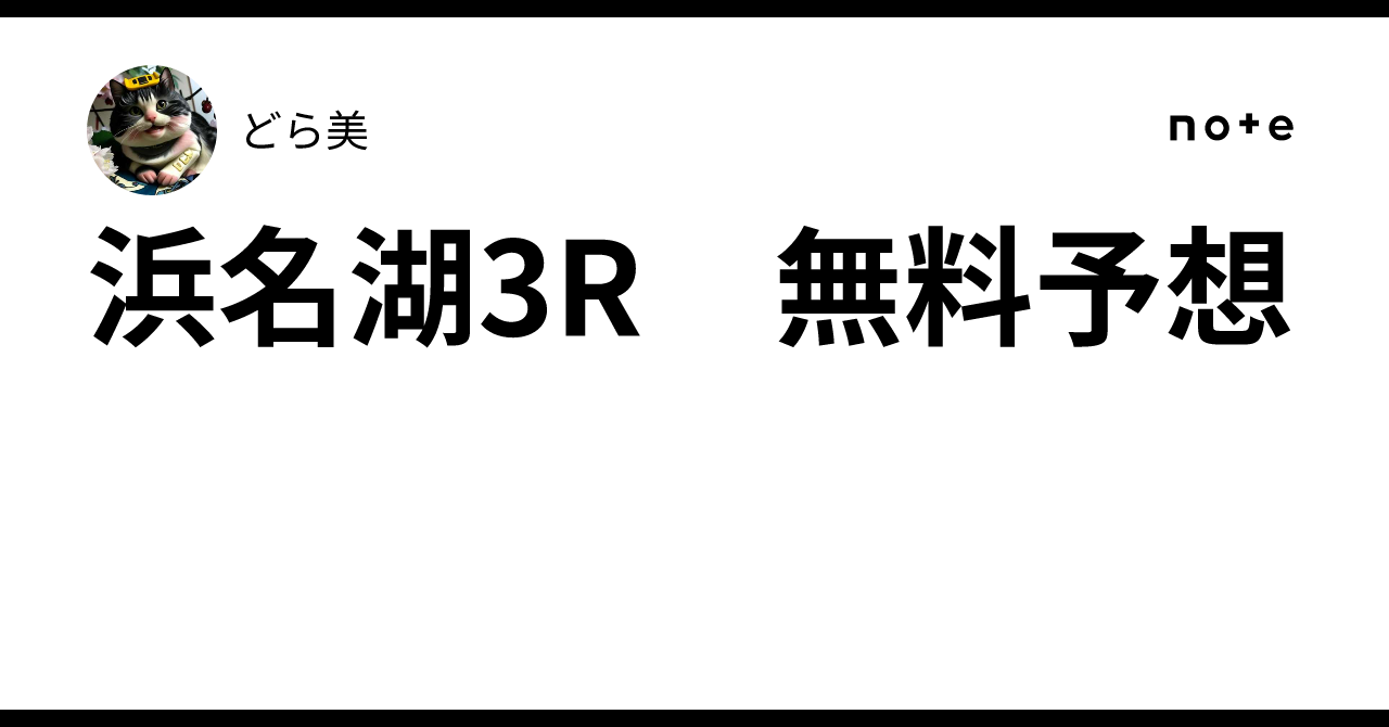 浜名湖3R 無料予想｜どら美