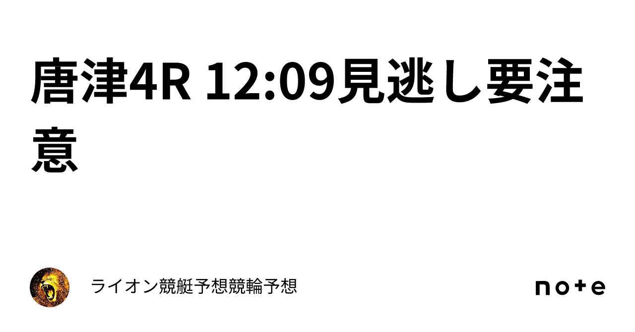 唐津4R 12:09🈲見逃し要注意🈲｜ライオン🆕競輪 競馬 競艇🆕