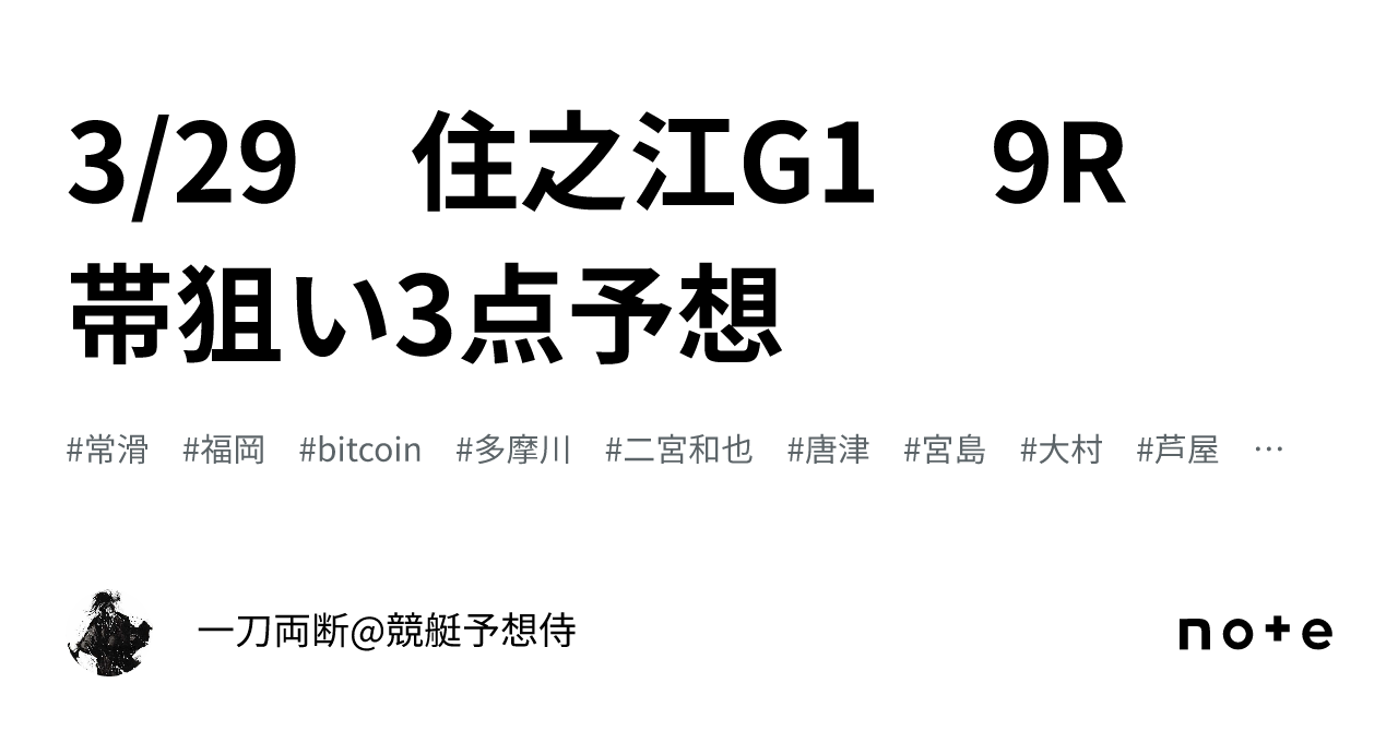 3/29 住之江G1 9R 帯狙い3点予想 ｜一刀両断@競艇予想侍