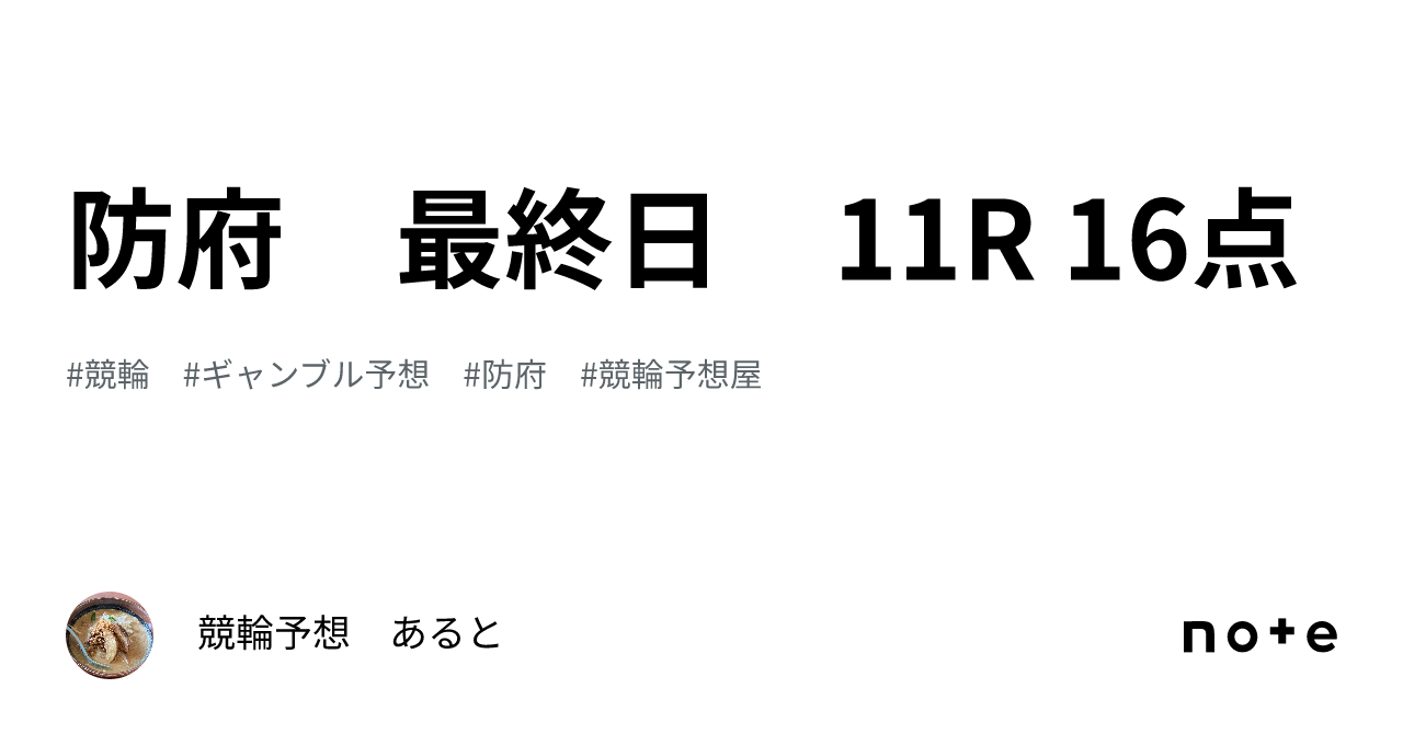 防府 最終日 11R 16点｜競輪予想 あると