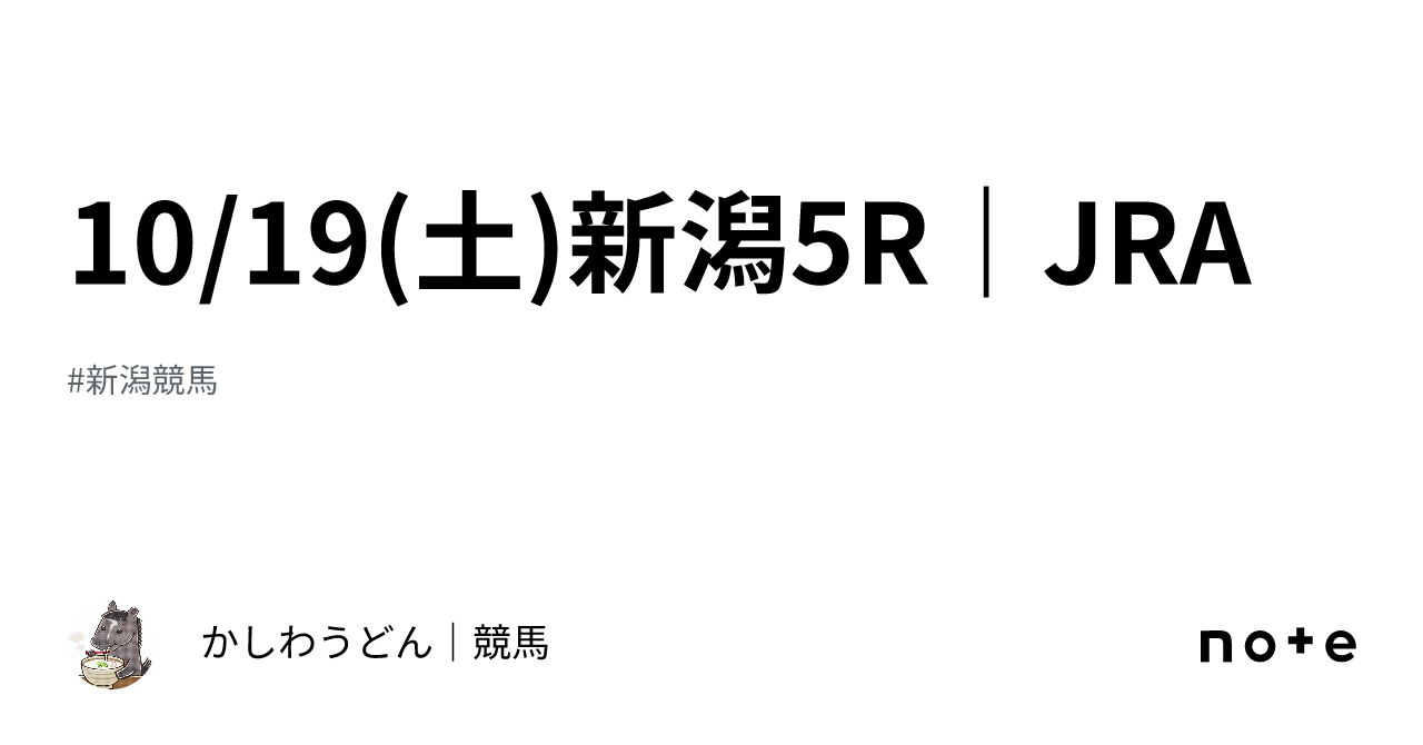 10/19(土)新潟5R｜JRA｜かしわうどん｜競馬