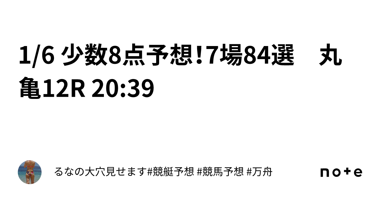 1/6 少数8点予想！7場84選 丸亀12R 20:39｜るなの㊙️大穴見せます#競艇予想 #競馬予想 #万舟