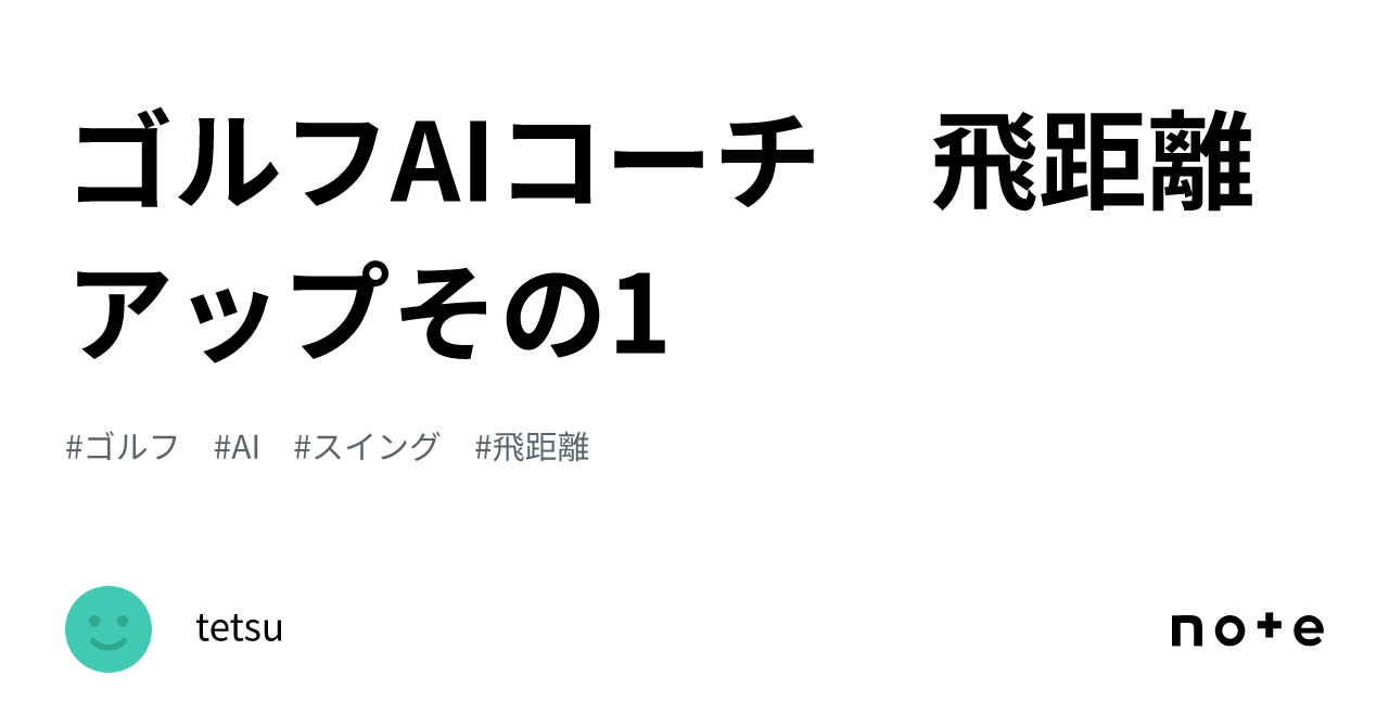 ゴルフAIコーチ 飛距離アップその1｜tetsu