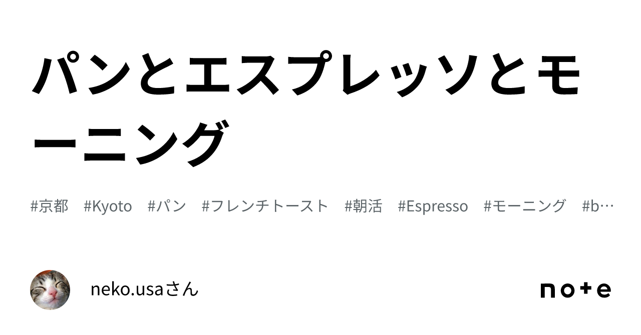 パンとエスプレッソとモーニング｜neko.usaさん