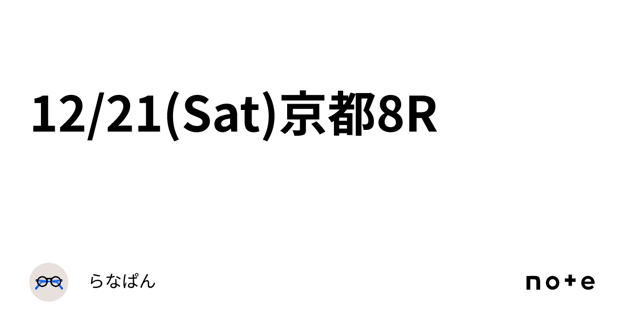 12/21(Sat)京都8R｜らなぱん