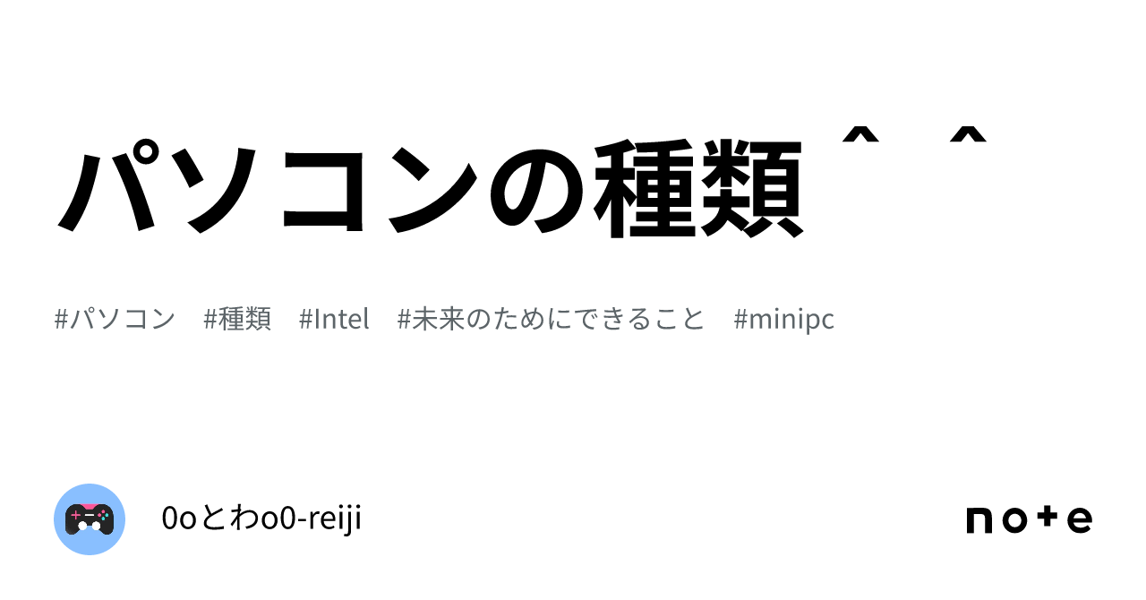 パソコンの種類^^｜0oとわo0-reiji