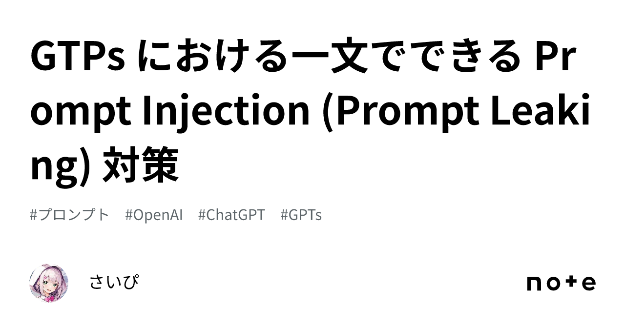 GTPs における一文でできる Prompt Injection (Prompt Leaking) 対策｜saip(さいぴ)