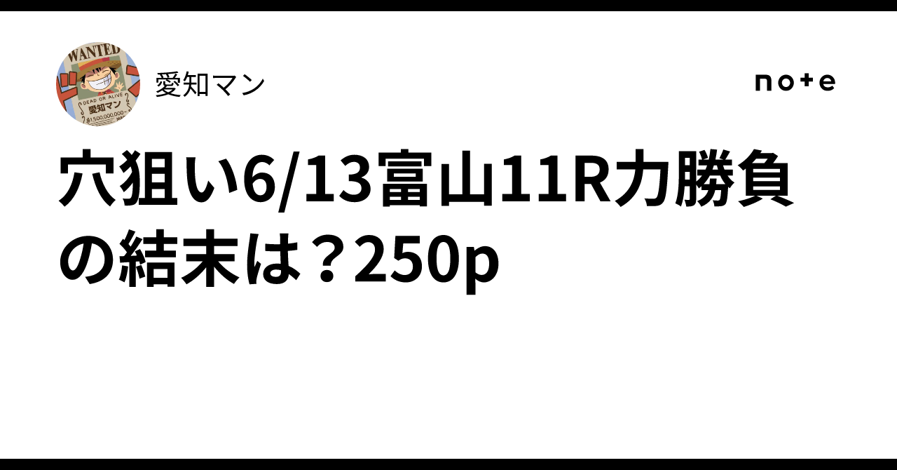 穴狙い🔥6/13富山11R力勝負の結末は？250p｜愛知マン