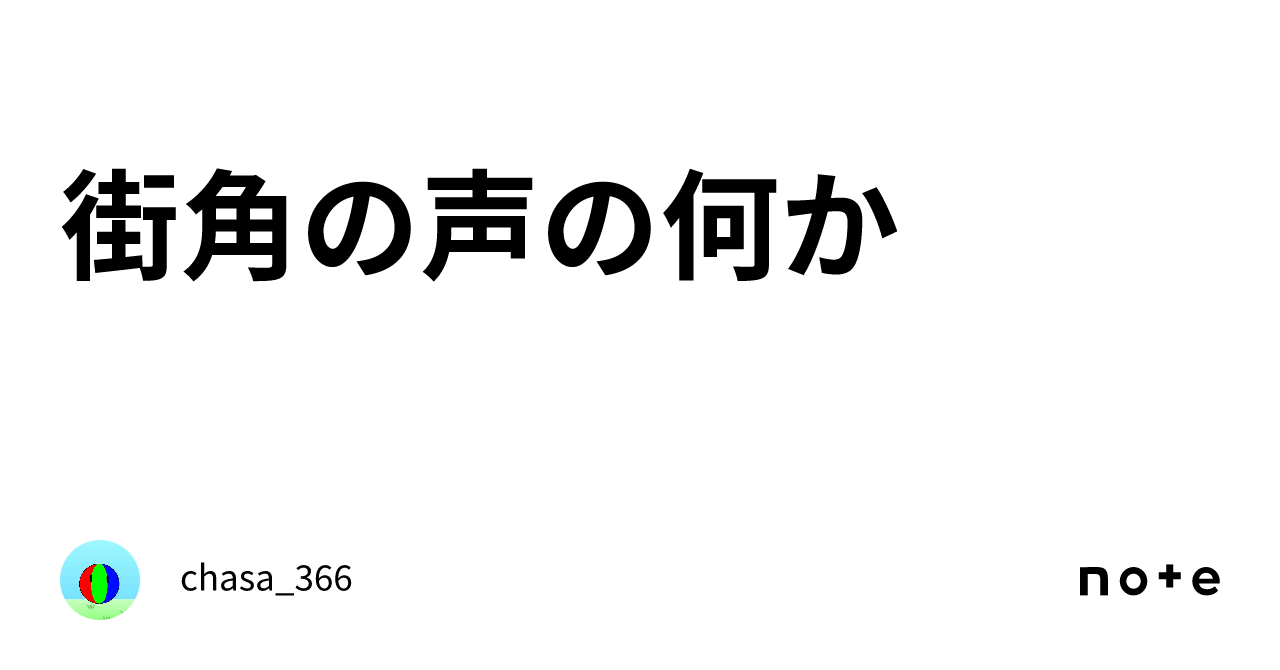 街角の声の何か｜chasa_366
