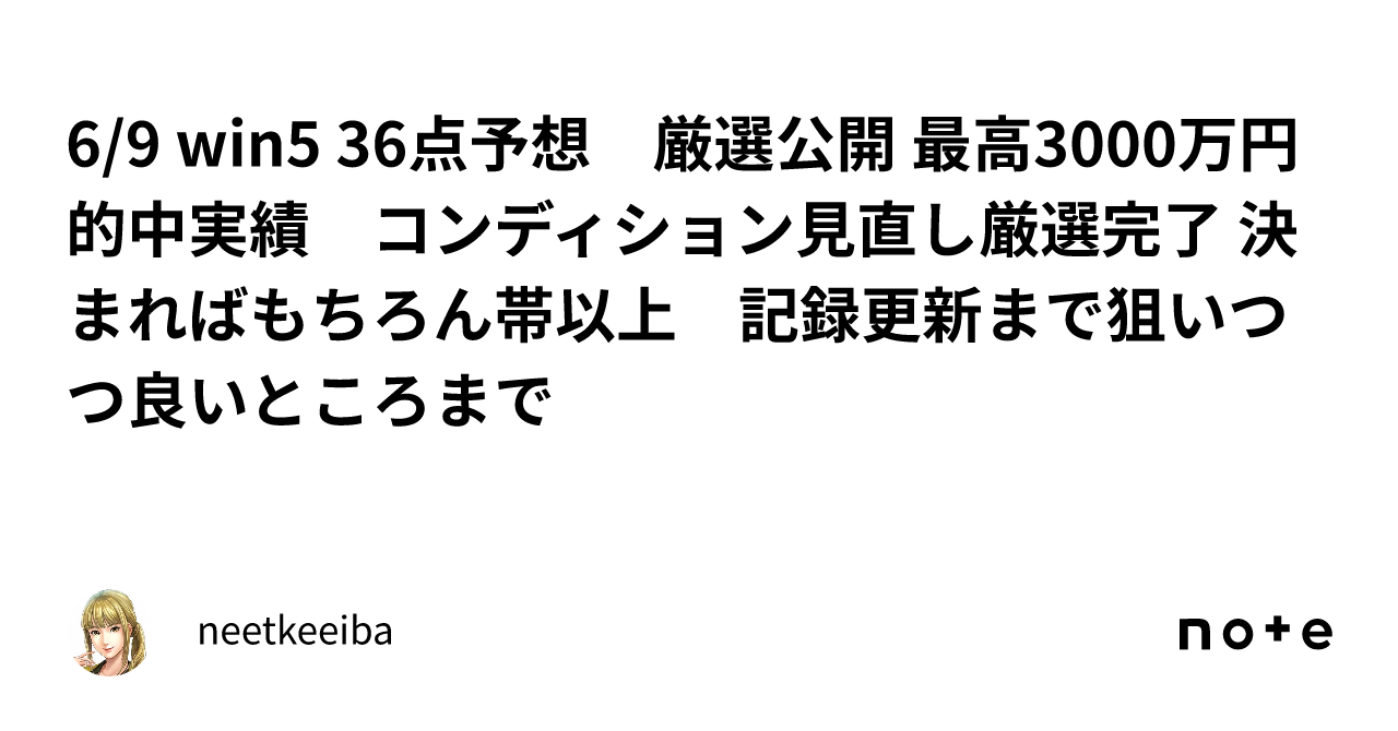 6/9 win5 36点予想 厳選公開 ️ 最高3000万円的中🎯🎯🎯実績 コンディション見直し厳選完了‼️ 決まればもちろん帯以上 記録更新まで狙いつつ良いところまで｜neetkeeiba