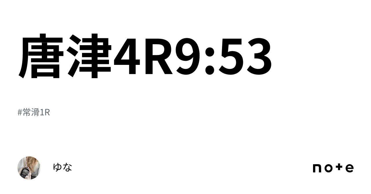 唐津4R🖤9:53🖤｜ゆな