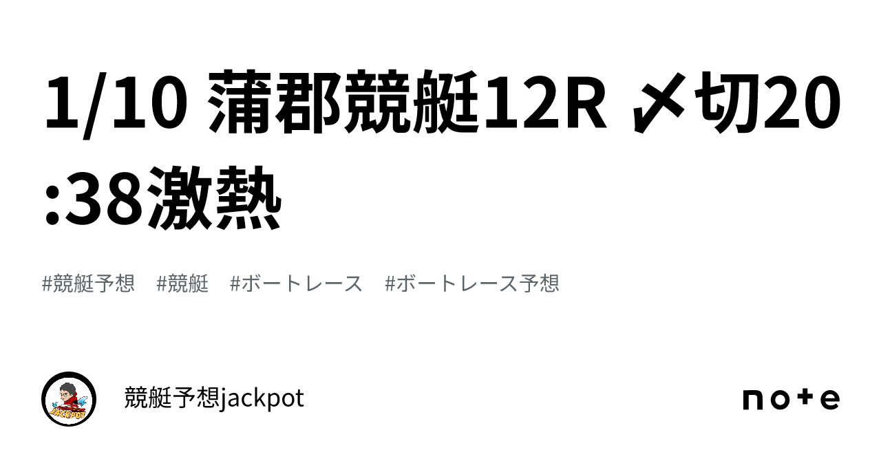 1/10 🔥蒲郡競艇12R 〆切20:38🔥激熱🔥🔥｜競艇予想jackpot