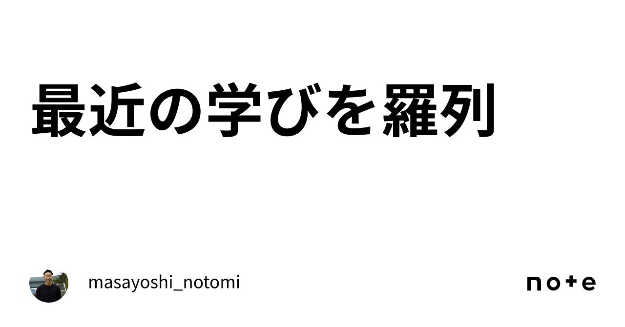 最近の学びを羅列｜masayoshi_notomi