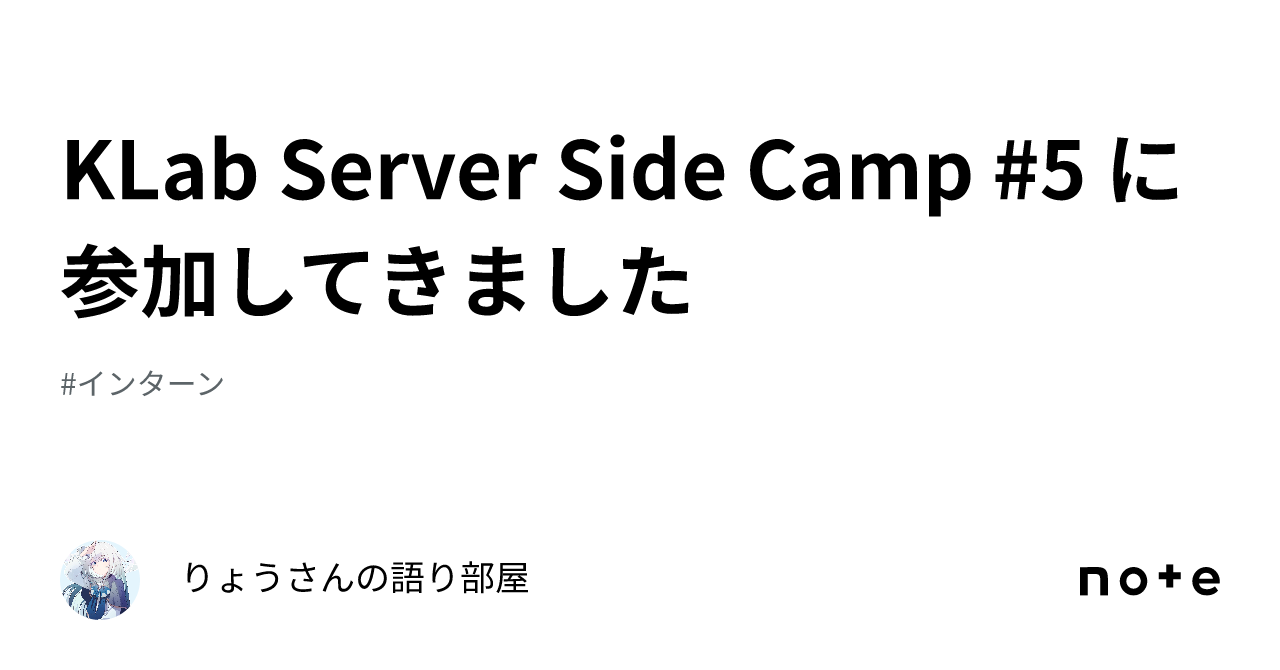 KLab Server Side Camp #5 に参加してきました｜りょうさんの語り部屋
