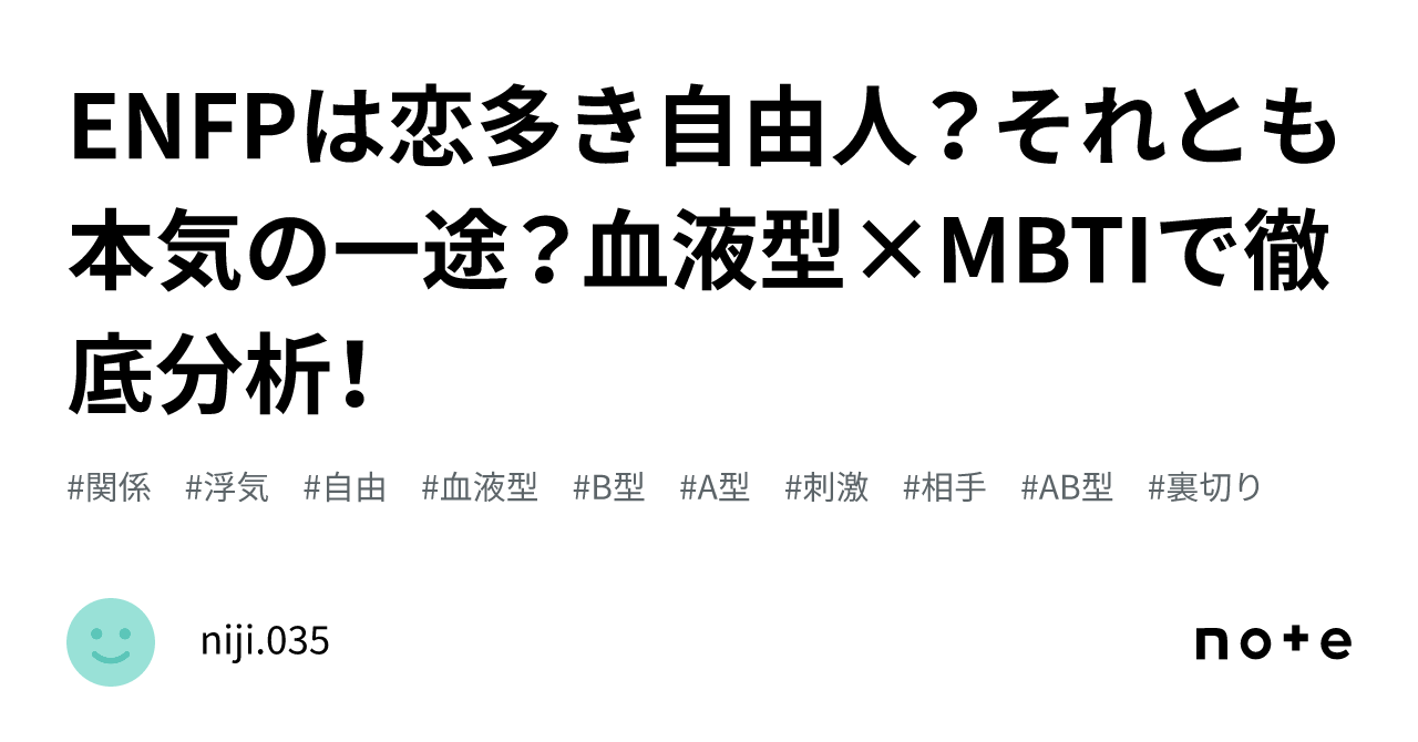 ENFPは恋多き自由人？それとも本気の一途？血液型×MBTIで徹底分析！｜niji.035
