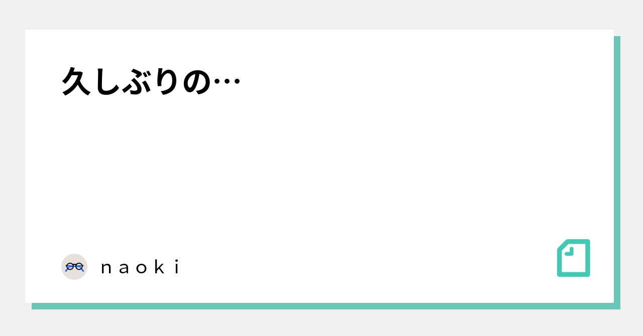 久しぶりの…｜naoki｜note