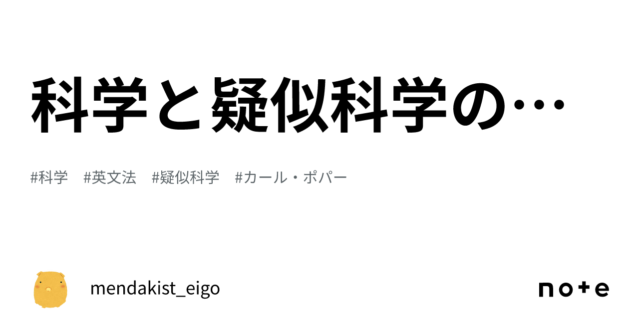 科学と疑似科学の区別｜mendakist_eigo