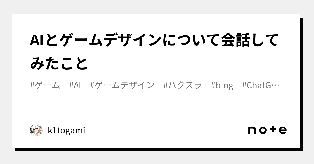 AIとゲームデザインについて会話してみたこと｜k1togami