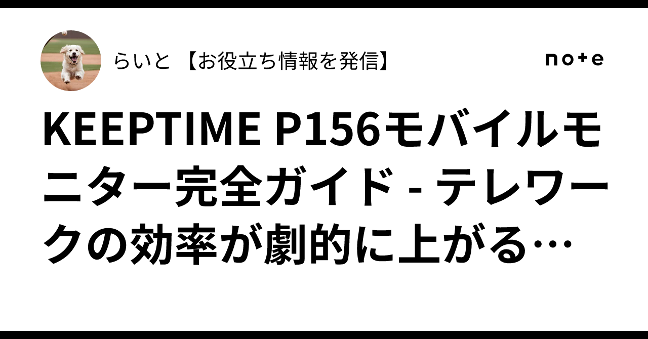 KEEPTIME P156モバイルモニター完全ガイド - テレワークの効率が劇的に上がる秘密とは？｜らいと 【あなたにもできる！Amazon ...
