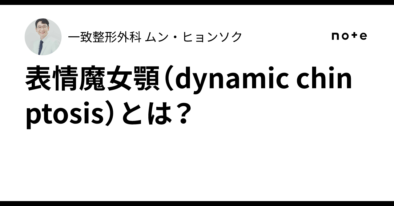 表情魔女顎（dynamic chin ptosis）とは？｜一致整形外科 ムン・ヒョンソク