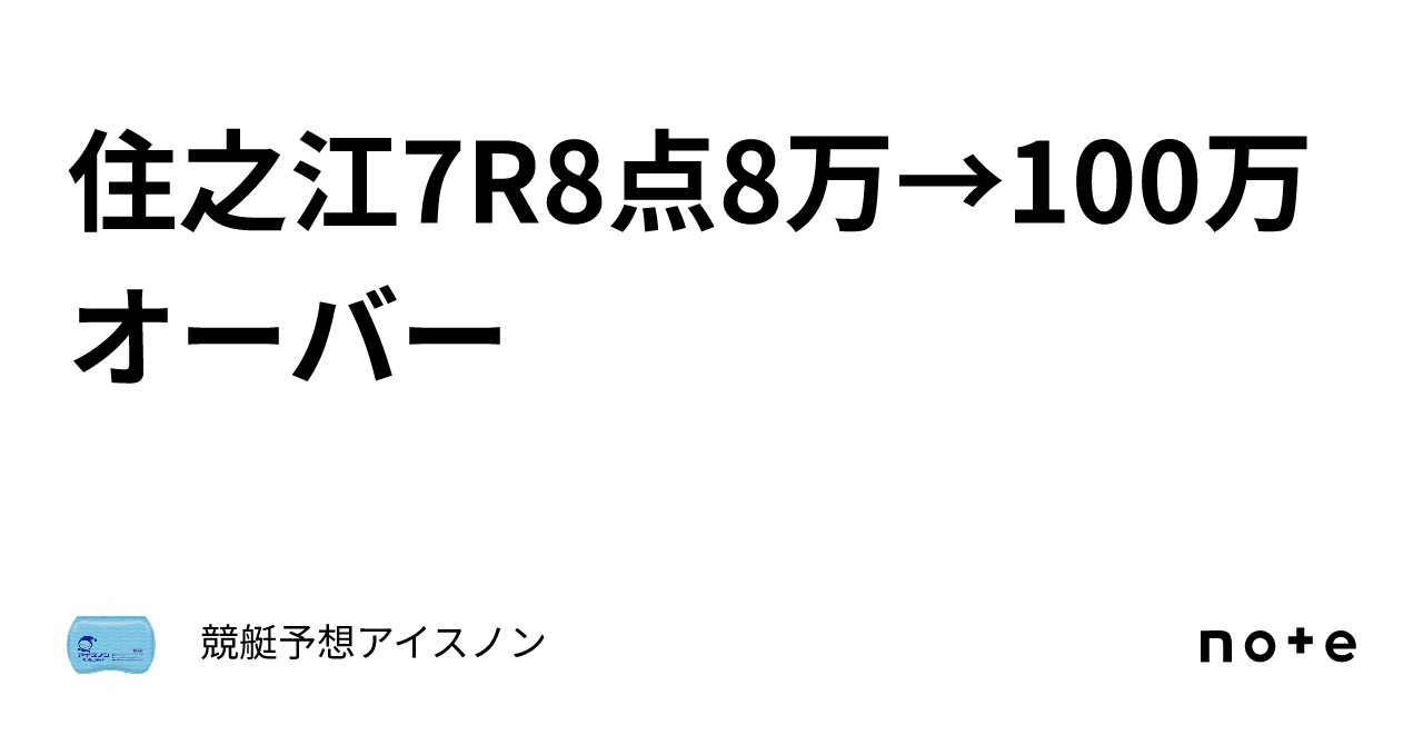 住之江7R8点🍔8万→100万オーバー｜競艇予想アイスノン