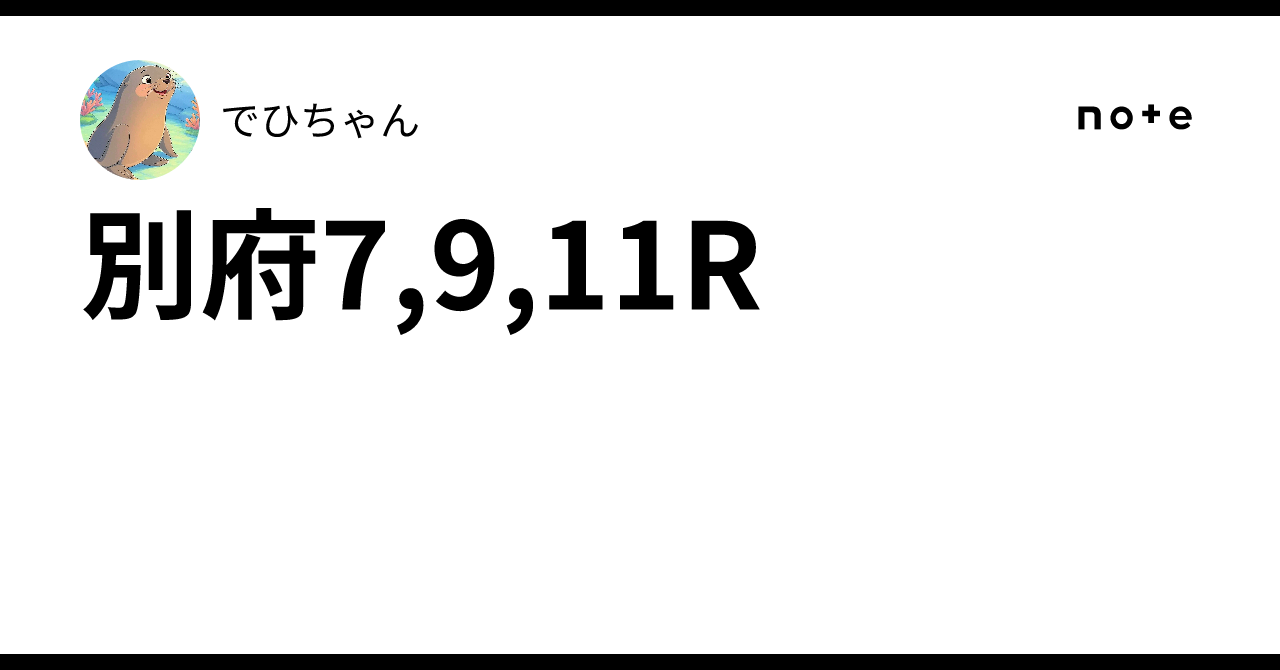 別府7,9,11R｜でひちゃん