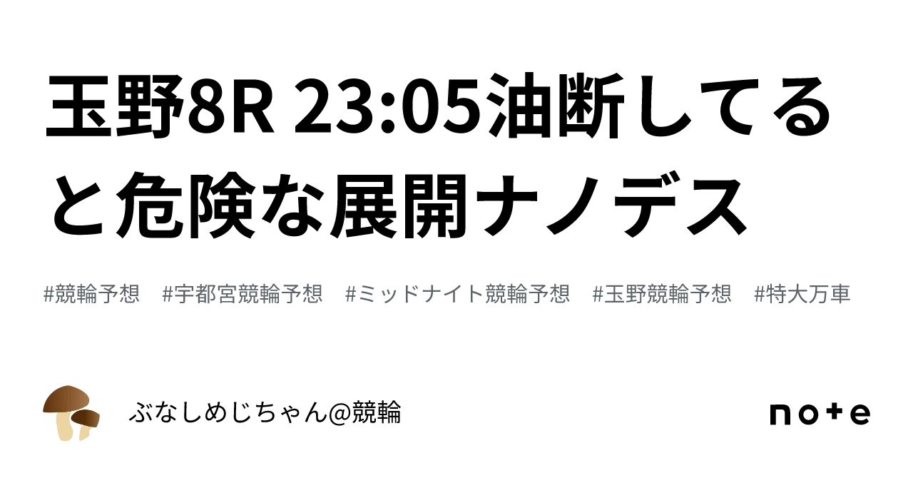 玉野8R 23:05⁉️⚠️油断してると危険な展開ナノデス⚠️⁉️｜ぶなしめじちゃん@競輪