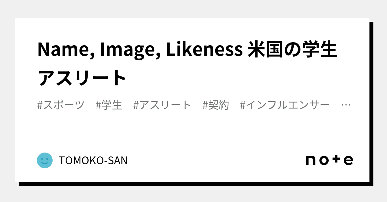 Name, Image, Likeness 米国の学生アスリート｜TOMOKO-SAN
