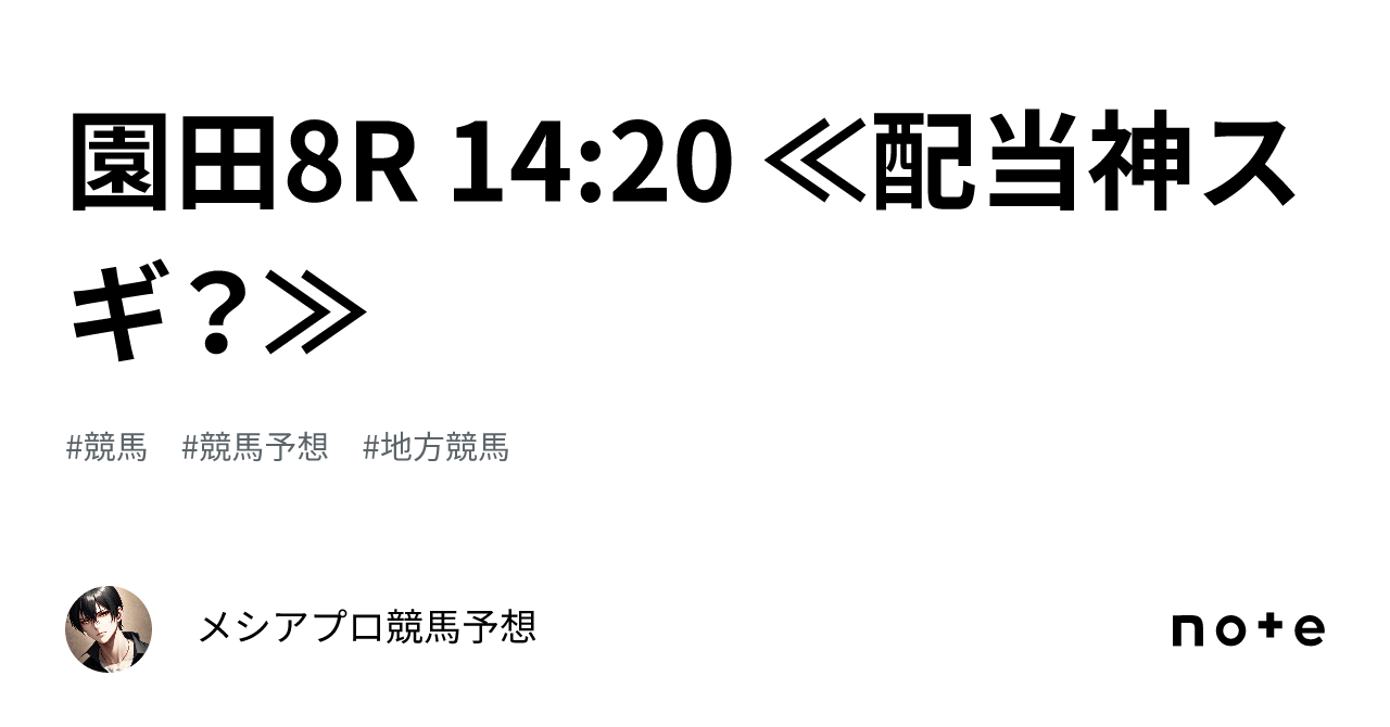 園田8R 14:20 ≪配当神スギ？≫｜🔥メシア👑プロ競馬予想👑🔥