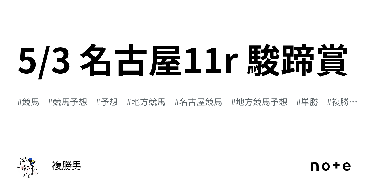 🔥5/3 名古屋11r 駿蹄賞 🔥｜複勝男