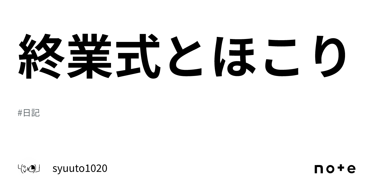 終業式とほこり｜syuuto1020